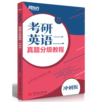 考研英语二真题分级教程（冲刺版）