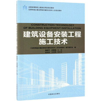 建筑设备安装工程施工技术