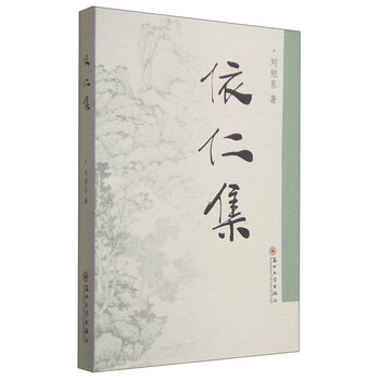 依仁集