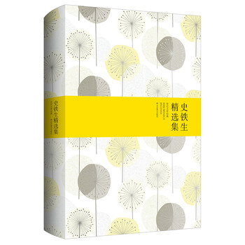 史铁生精选集(精装版)