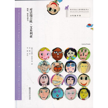 对话瑞吉欧·艾米利亚 倾听研究与学习/瑞吉欧幼儿教育精选译丛