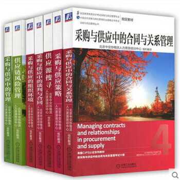 包邮cips教材 采购与供应中的合同与关系管理+谈判与合同等 采购与供应管理职业资格证书 共7本