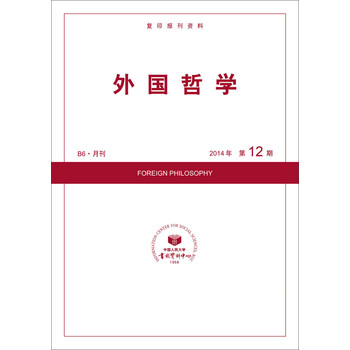 外国哲学（2014年12期）