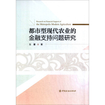 都市型现代农业的金融支持问题研究