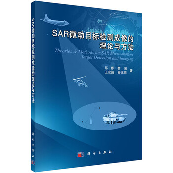 [按需印刷] SAR微动目标检测成像的理论与方法