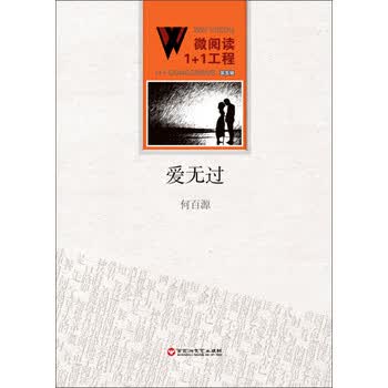 微阅读1+1工程：爱无过