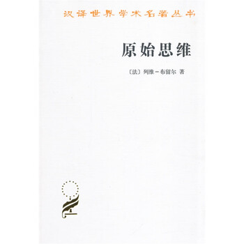 原始思维（汉译名著本）