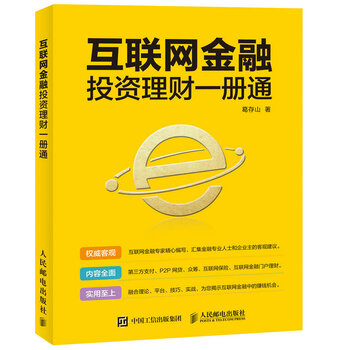  互联网金融投资理财一册通9787115394828