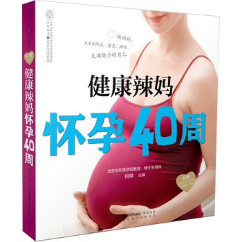 健康辣妈怀孕40周