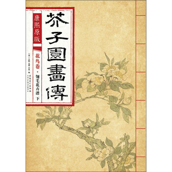 芥子园画传 花鸟卷·翎毛花卉谱下（康熙原版）
