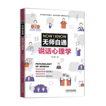 无师自通说话心理学