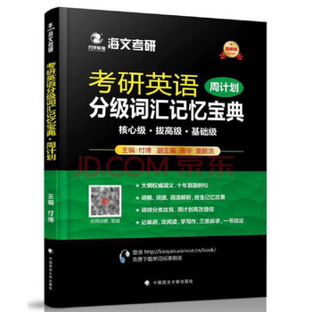2018考研英语分级词汇记忆宝典·周计划