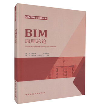  BIM原理总论 BIM原理与实践丛书 工程建设管理人员用书 高校师生学习用书 周