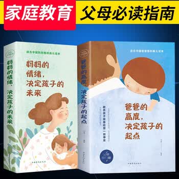爸爸的高度决定孩子的起点妈妈的情绪决定孩子的未来家庭教育孩子育儿百科全书好妈妈胜过好老师如何说才会听 全2册
