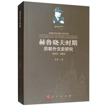 赫鲁晓夫时期苏联外交史研究（1953-1964）