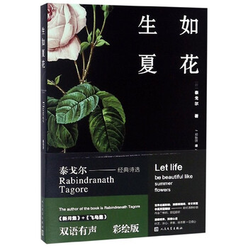 生如夏花(泰戈尔经典诗选双语有声彩绘版)