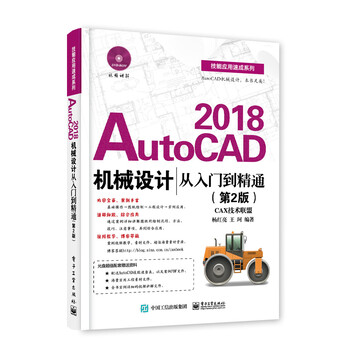 AutoCAD 2018机械设计从入门到精通（第2版）