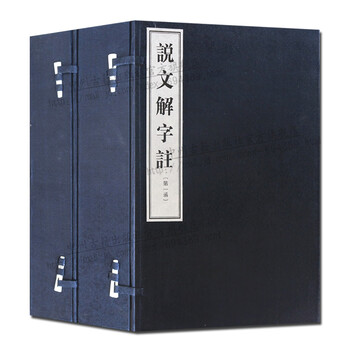 线装书 古籍函套10册 说文解字注 汉字工具书 国学经典书籍 中华经典文学 国学古籍 中州古籍出版社