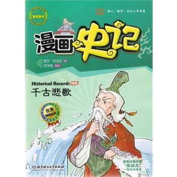 漫画史记列传—千古悲歌