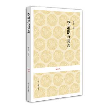 国学经典：李清照诗词选