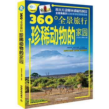 {正版新书}珍稀动物的家园9787113195229