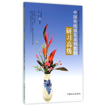 中国传统插花系列教程：研习高级