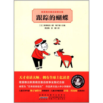 新美南吉童话故事全集:跟踪的蝴蝶