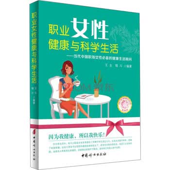  职业女性健康与科学生活9787512710511