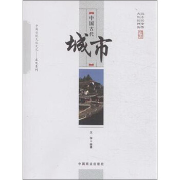 中国传统民俗文化·文化系列：中国古代城市
