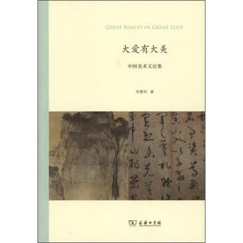 大爱有大美：中国美术文论集