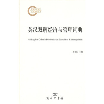 英汉双解经济与管理词典 商务印书馆
