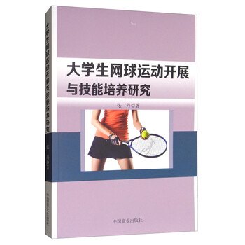 大学生网球运动开展与技能培训研究9787504499158中国商业张丹著