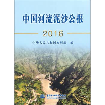 中国水利水电出版社 中国河流泥沙公报(2016)