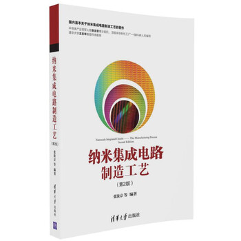 包邮纳米集成电路制造工艺（第2版）