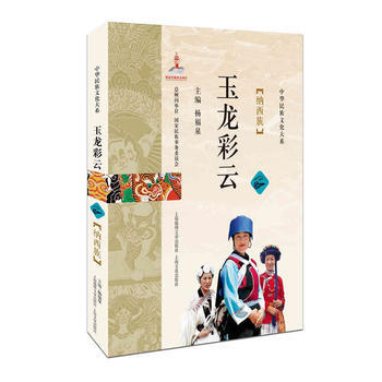 玉龙彩云——纳西族