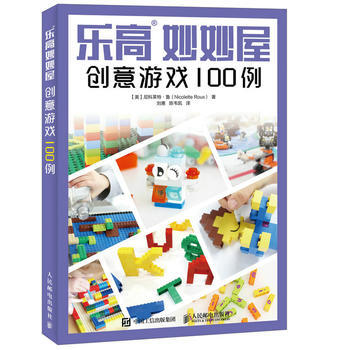 乐高妙妙屋--创意游戏100例