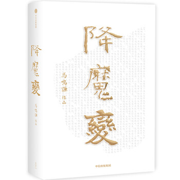 降魔变 马鸣谦 著 中信出版社