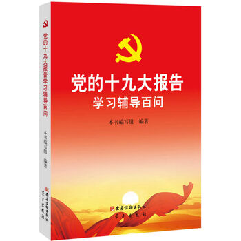党的十九大报告学习辅导百问 