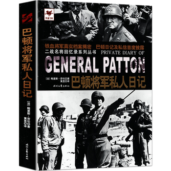 铁血文库：巴顿将军私人日记