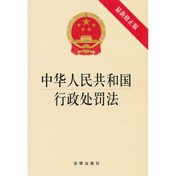中华人民共和国行政处罚法(*新修正版)