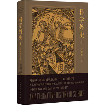 {正版新书}科学外史.19787208156609