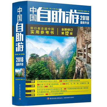 正版书籍 2018-中国自助游-~新升级-全新修订第12版9787518415977