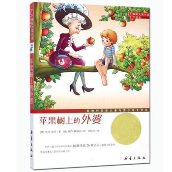 苹果树上的外婆(国际大奖小说.升级版) 国际大奖小说 奥地利国家儿童与青少年文学奖 7-12-15岁
