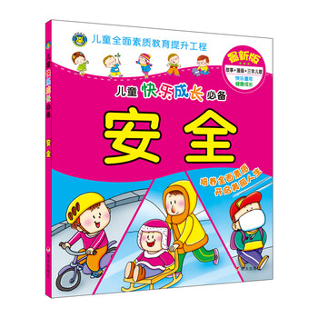 河马文化--儿童快乐成长必备·安全9787533274702