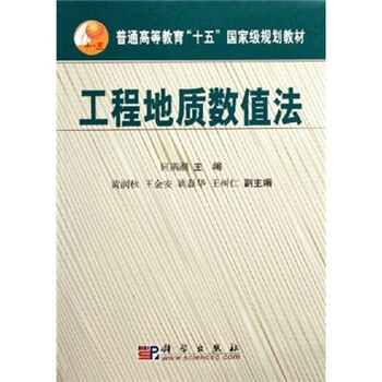 工程地质数值法(含光盘)