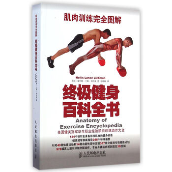 肌肉训练完全图解：终极健身百科全书  硬派健身健身宝典 无器械健身书