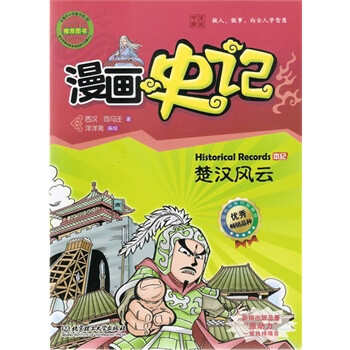 漫画史记本纪—楚汉风云25