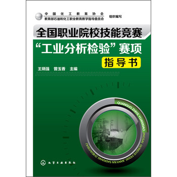 W  全国职业院校技能竞赛工业分析检验赛项指导书(附光盘)9787122235213化学工业