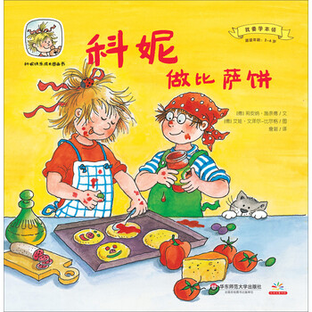 科妮快乐成长图画书 第2辑 我要学本领：科妮做比萨饼