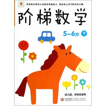 阶梯数学(5-6岁下幼儿园学前班适用)